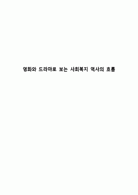 영화와 드라마로 보는 사회복지 역사의 흐름