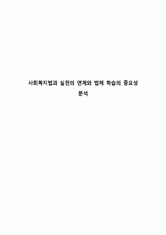사회복지법과 실천의 연계와 법제 학습의 중요성 분석