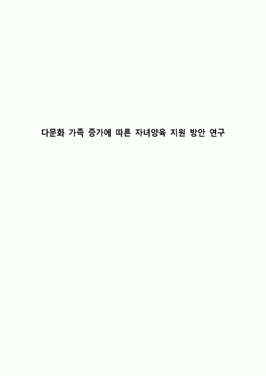 다문화 가족 증가에 따른 자녀양육 지원 방안 연구