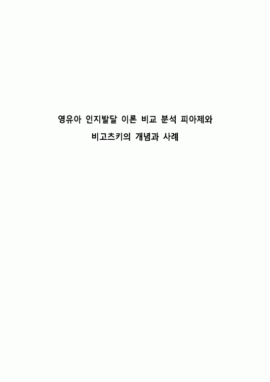 영유아 인지발달 이론 비교 분석 피아제와 비고츠키의 개념과 사례