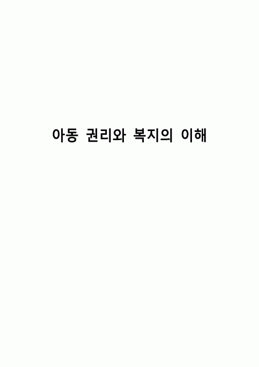 아동 권리와 복지의 이해