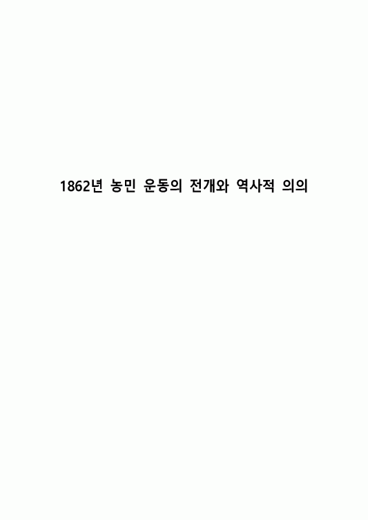 1862년 농민 운동의 전개와 역사적 의의