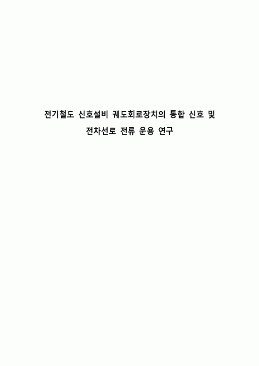 전기철도 신호설비 궤도회로장치의 통합 신호 및 전차선로 전류 운용 연구