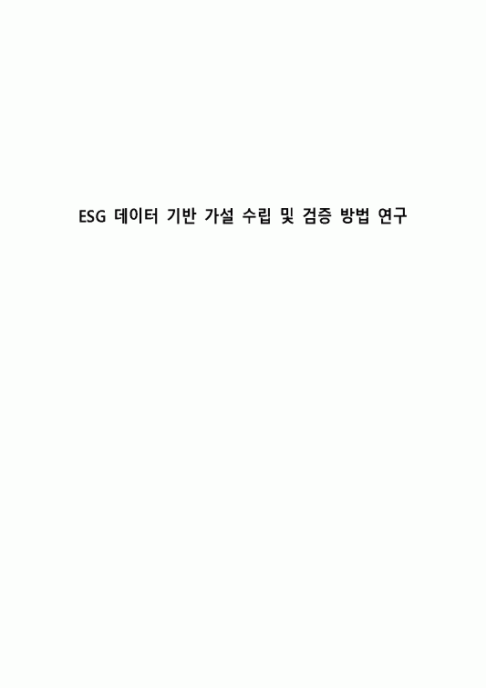ESG 데이터 기반 가설 수립 및 검증 방법 연구