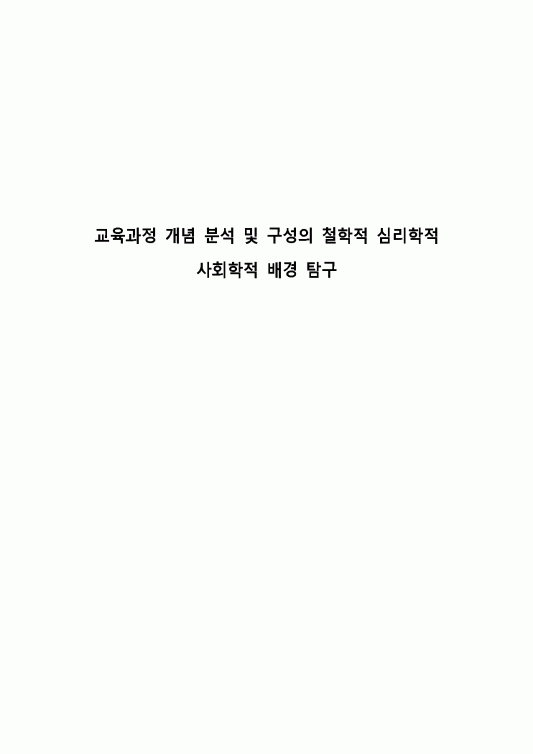 교육과정 개념 분석 및 구성의 철학적 심리학적 사회학적 배경 탐구