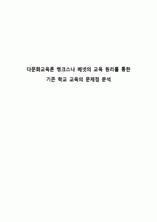 다문화교육론 벵크스나 베넷의 교육 원리를 통한 기존 학교 교육의 문제점 분석