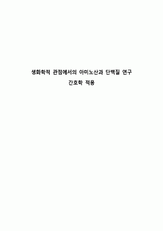 생화학적 관점에서의 아미노산과 단백질 연구 간호학 적용