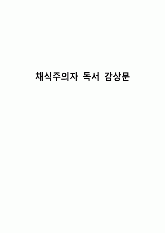 채식주의자 독서 감상문