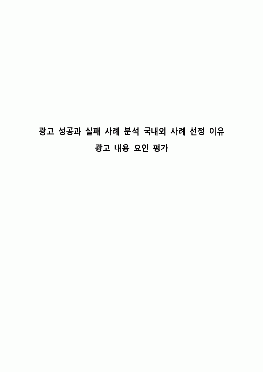 광고 성공과 실패 사례 분석 국내외 사례 선정 이유 광고 내용 요인 평가