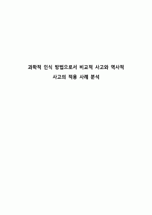 과학적 인식 방법으로서 비교적 사고와 역사적 사고의 적용 사례 분석
