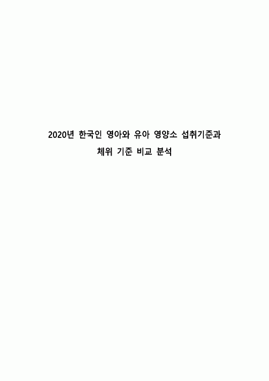 2020년 한국인 영아와 유아 영양소 섭취기준과 체위 기준 비교 분석