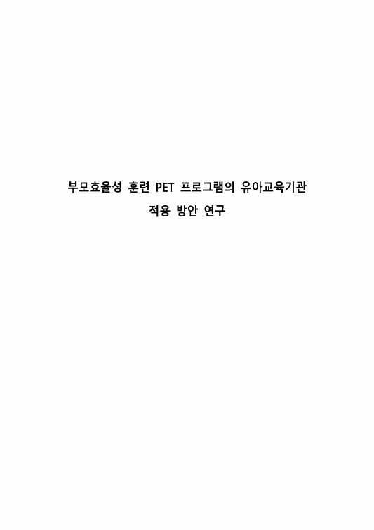 부모효율성 훈련 PET 프로그램의 유아교육기관 적용 방안 연구