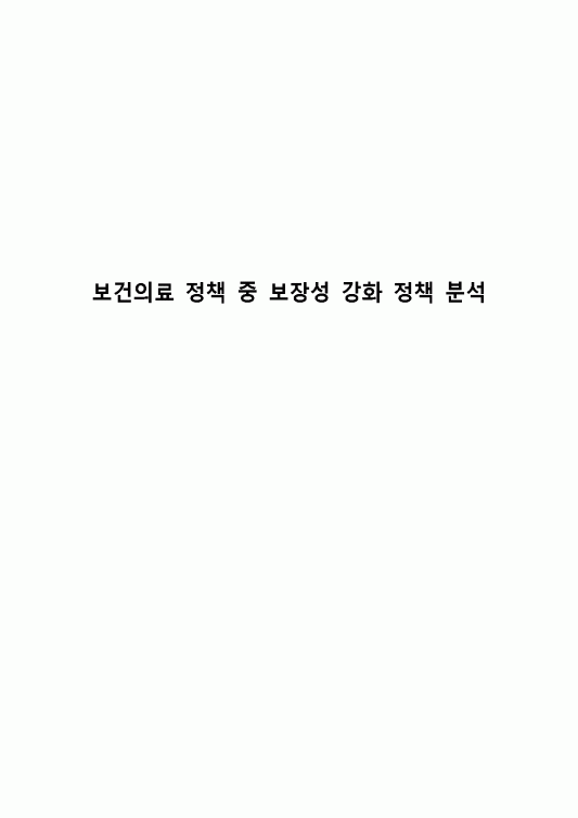 보건의료 정책 중 보장성 강화 정책 분석