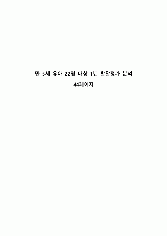 만 5세 유아 22명 대상 1년 발달평가 분석 44페이지
