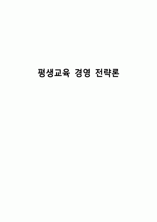 평생교육 경영 전략론