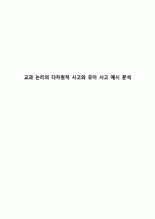 교과 논리의 다차원적 사고와 유아 사고 예시 분석