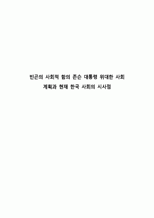 빈곤의 사회적 함의 존슨 대통령 위대한 사회 계획과 현재 한국 사회의 시사점