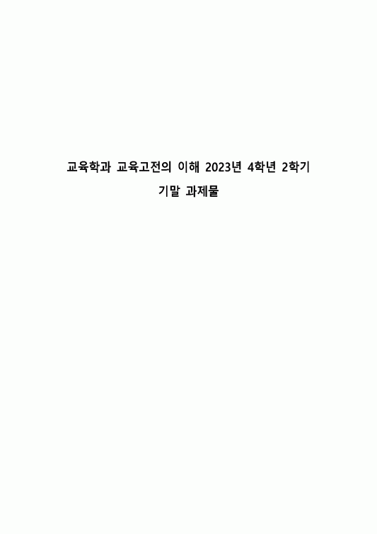 교육학과 교육고전의 이해 2023년 4학년 2학기 기말 과제물