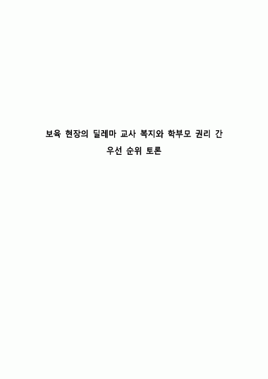 보육 현장의 딜레마 교사 복지와 학부모 권리 간 우선 순위 토론