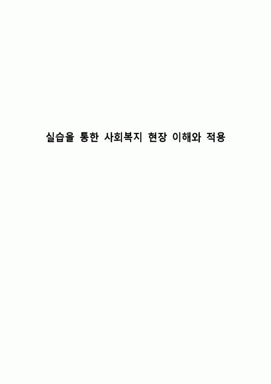 실습을 통한 사회복지 현장 이해와 적용