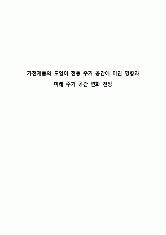 가전제품의 도입이 전통 주거 공간에 미친 영향과 미래 주거 공간 변화 전망
