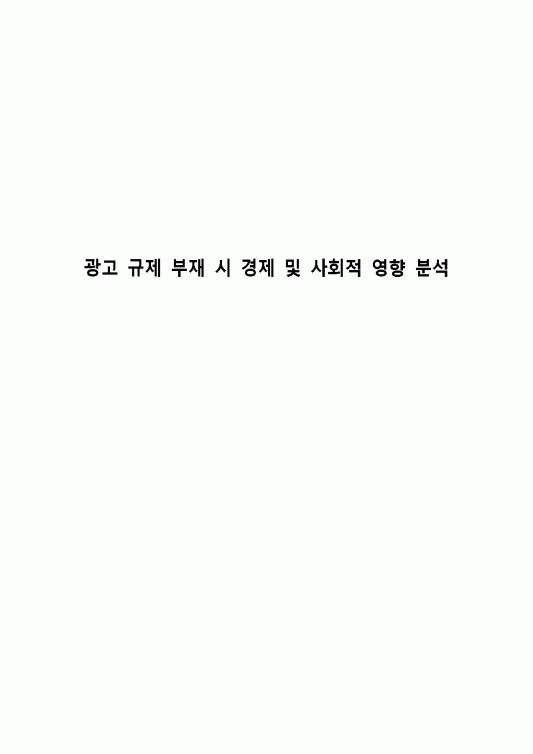 광고 규제 부재 시 경제 및 사회적 영향 분석