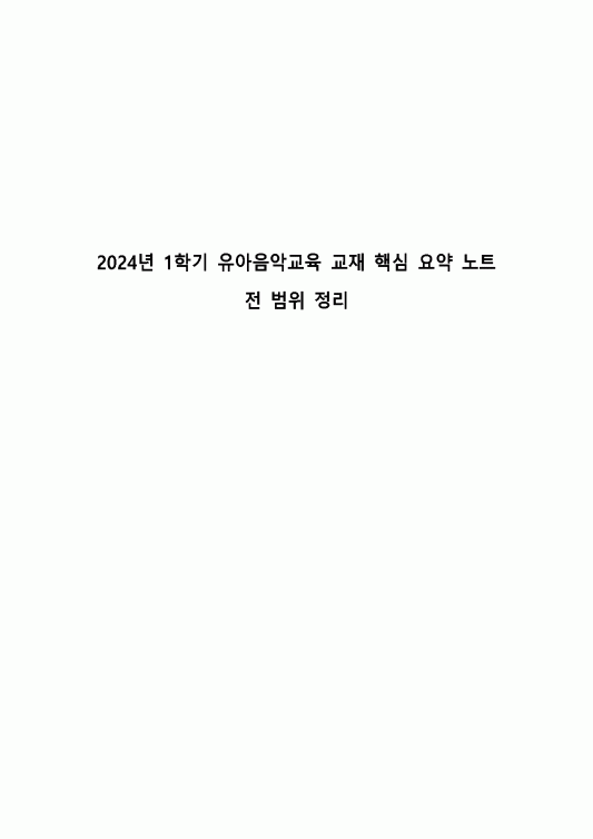 2024년 1학기 유아음악교육 교재 핵심 요약 노트 전 범위 정리