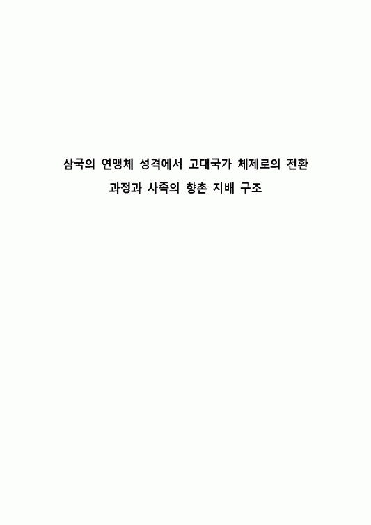 삼국의 연맹체 성격에서 고대국가 체제로의 전환 과정과 사족의 향촌 지배 구조