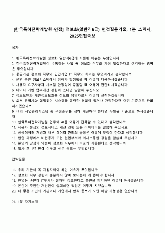 [한국특허전략개발원-면접] 정보화(일반직6급) 면접질문기출, 1분 스피치, 2025면접족보