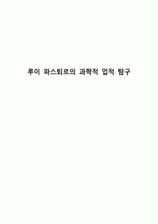 루이 파스퇴르의 과학적 업적 탐구