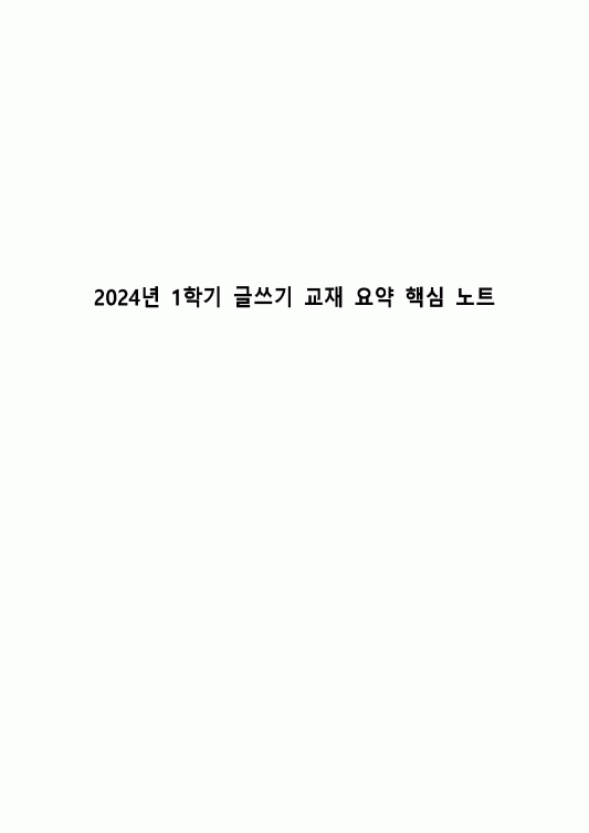 2024년 1학기 글쓰기 교재 요약 핵심 노트