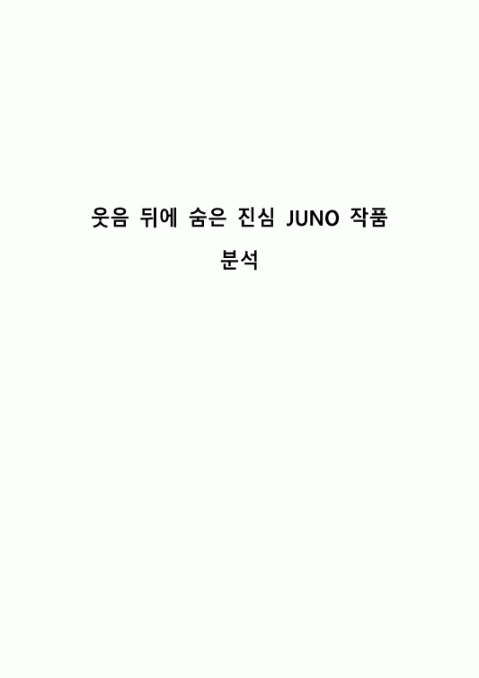 웃음 뒤에 숨은 진심 JUNO 작품 분석