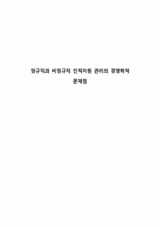정규직과 비정규직 인적자원 관리의 경영학적 문제점