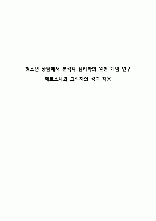 청소년 상담에서 분석적 심리학의 원형 개념 연구 페르소나와 그림자의 성격 적용