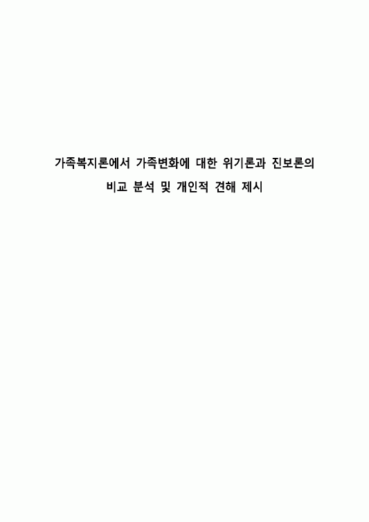 가족복지론에서 가족변화에 대한 위기론과 진보론의 비교 분석 및 개인적 견해 제시