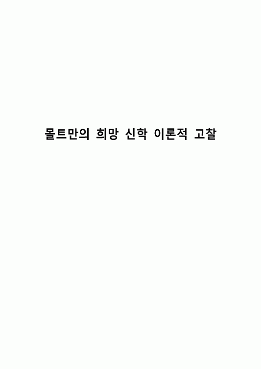 몰트만의 희망 신학 이론적 고찰