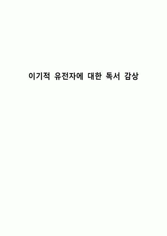이기적 유전자에 대한 독서 감상
