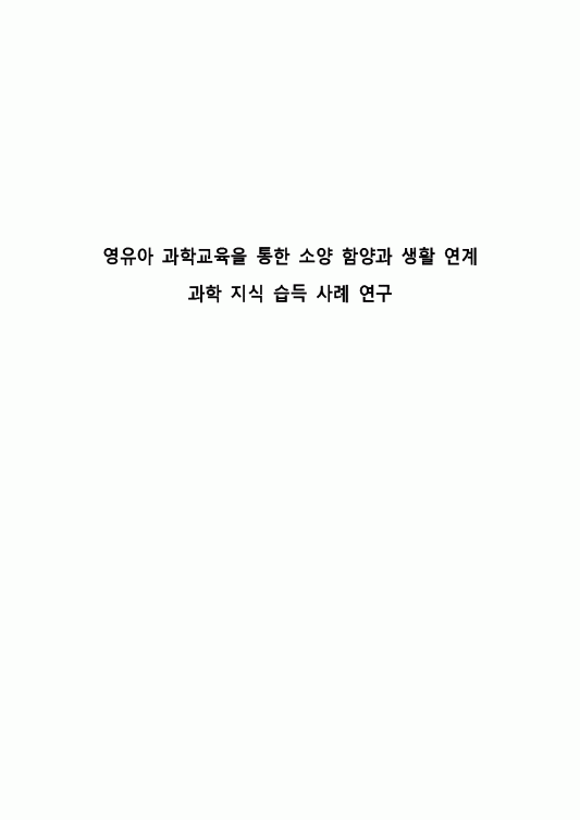 영유아 과학교육을 통한 소양 함양과 생활 연계 과학 지식 습득 사례 연구