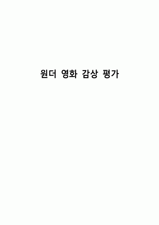 원더 영화 감상 평가
