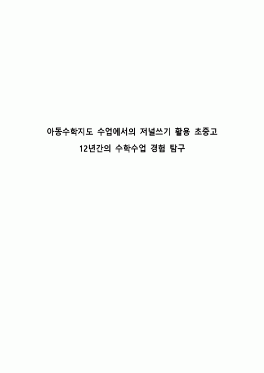아동수학지도 수업에서의 저널쓰기 활용 초중고 12년간의 수학수업 경험 탐구