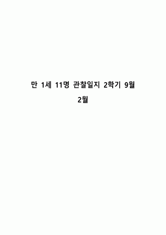 만 1세 11명 관찰일지 2학기 9월 2월