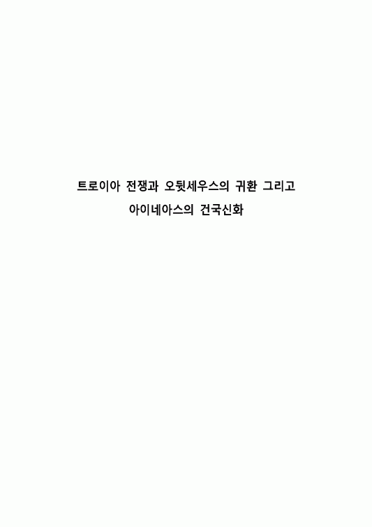 트로이아 전쟁과 오뒷세우스의 귀환 그리고 아이네아스의 건국신화
