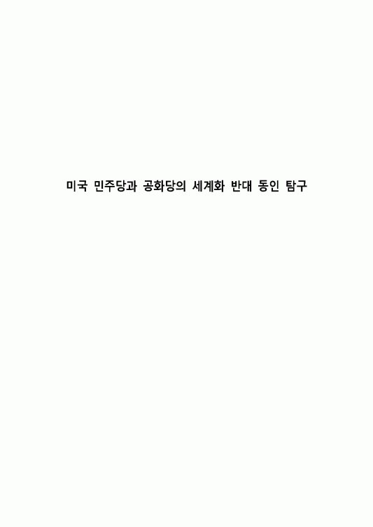 미국 민주당과 공화당의 세계화 반대 동인 탐구