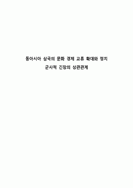 동아시아 삼국의 문화 경제 교류 확대와 정치 군사적 긴장의 상관관계