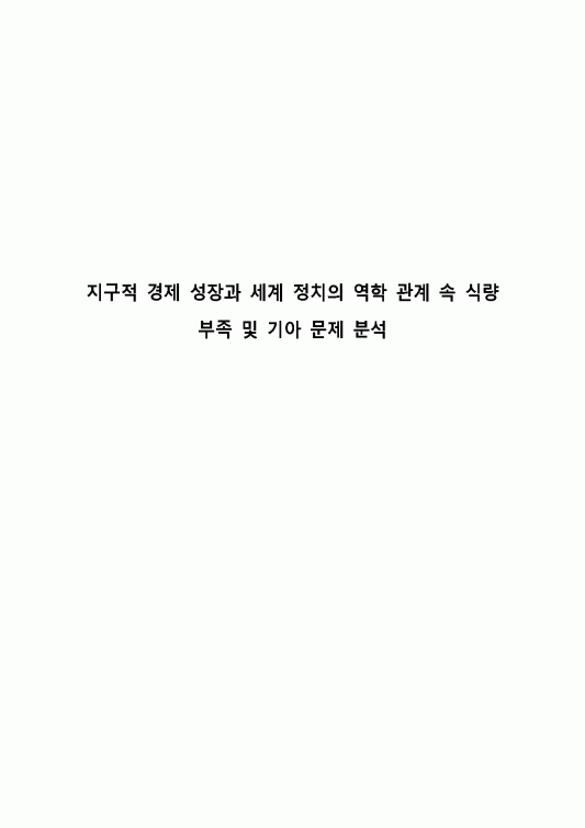지구적 경제 성장과 세계 정치의 역학 관계 속 식량 부족 및 기아 문제 분석