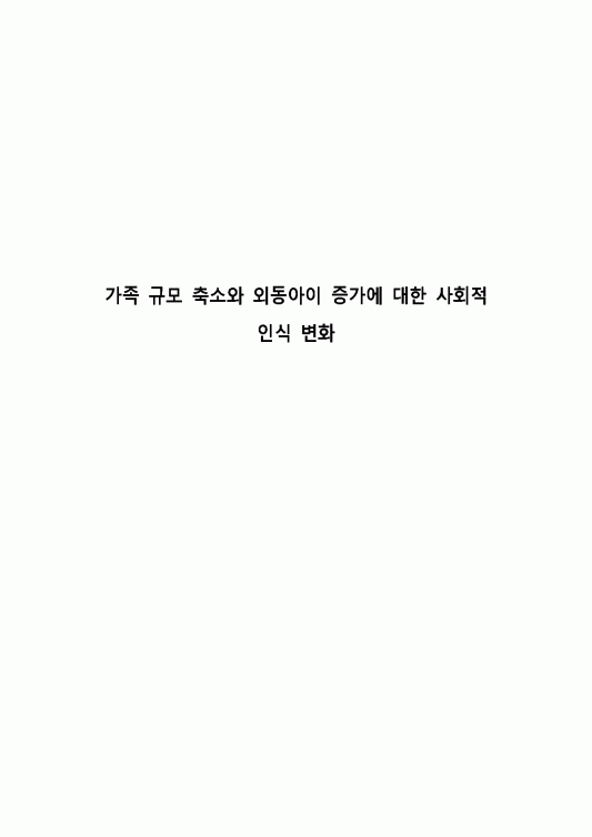 가족 규모 축소와 외동아이 증가에 대한 사회적 인식 변화