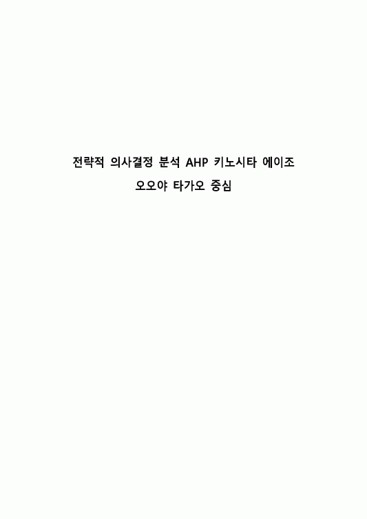 전략적 의사결정 분석 AHP 키노시타 에이조 오오야 타가오 중심