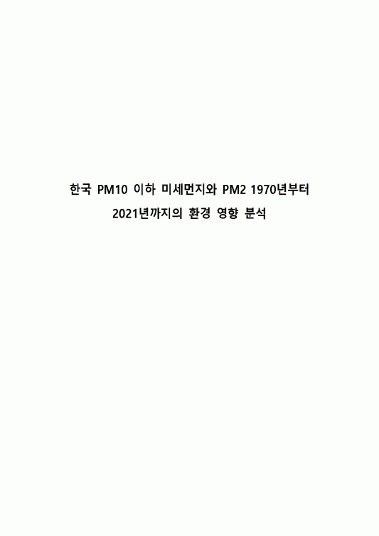 한국 PM10 이하 미세먼지와 PM2 1970년부터 2021년까지의 환경 영향 분석