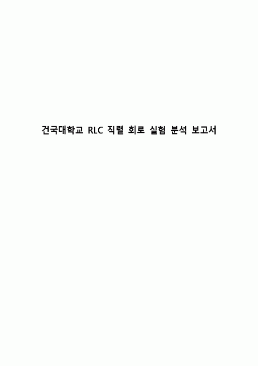 건국대학교 RLC 직렬 회로 실험 분석 보고서