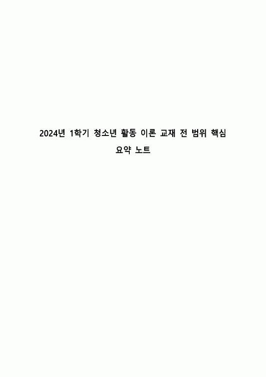 2024년 1학기 청소년 활동 이론 교재 전 범위 핵심 요약 노트
